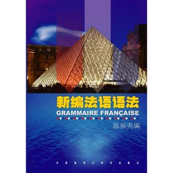新编法语语法 陈振尧 作 书籍