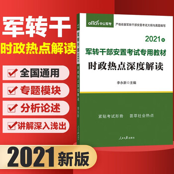 时政热点深度解读】中公教育2021年军转干部安置考试用书湖北湖南河南山东