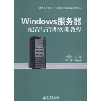 Windows服务器配置与管理实训教程
