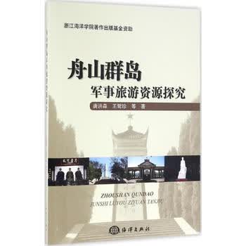 舟山群岛军事旅游资源探究 唐洪森 等  书籍