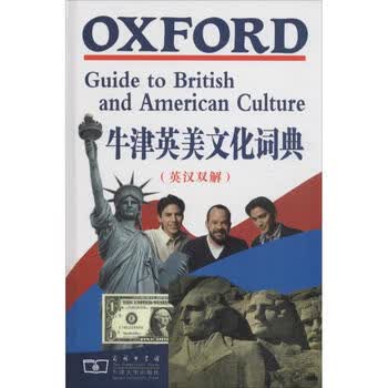 牛津英美文化词典 商务印书馆 
