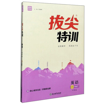 拔尖特训：英语（八年级下 外研版）
