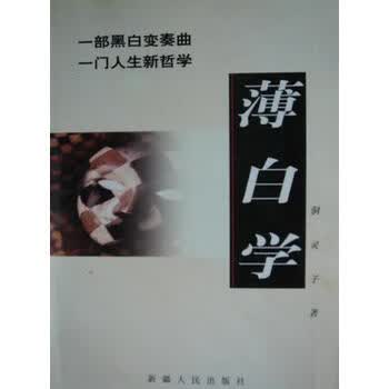 薄白学:一部黑白奏曲一门人生新哲学
