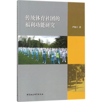 传统体育社团的福利功能研究