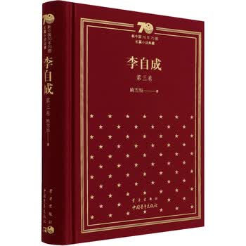 李自成 第3卷 姚雪垠  书籍