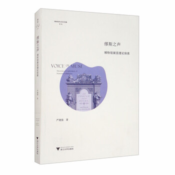缪斯之声：博物馆展览理论探索