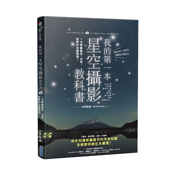 我的本星空摄影教科书：一次学会星空、月亮、夜景的拍摄要领港台原版摄影技巧