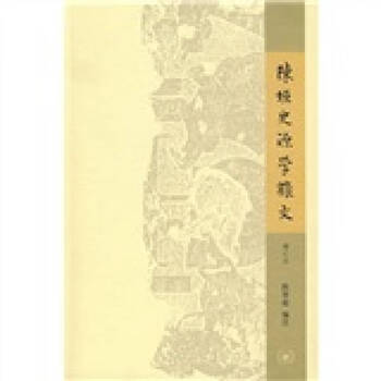 陈垣史源学杂文 陈智超