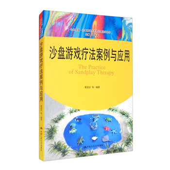 正版 沙盘游戏疗法案例与应用 9787300290645