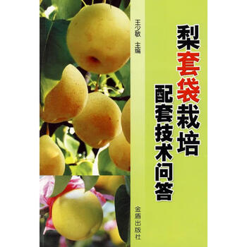 梨套袋栽培配套技术问答 王少敏 主编  书籍