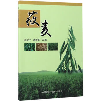 莜麦 赵宝平，武俊英  书籍