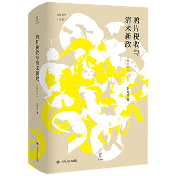 鸦片税收与清末新政（修订版）