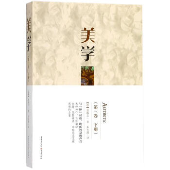 美学第3卷.下册