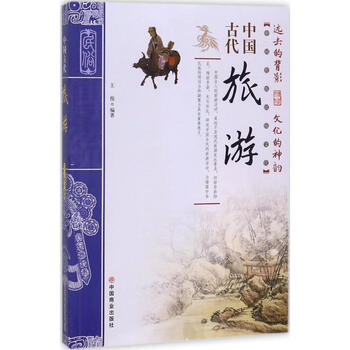 中国古代旅游