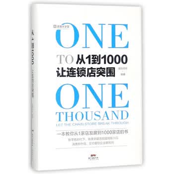 从1到1000让连锁店突围(精)