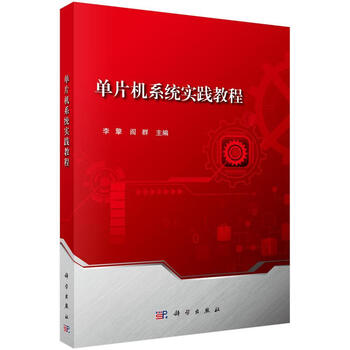 单片机系统实践教程9787030526465 李擎科学出版社计算机与互联网