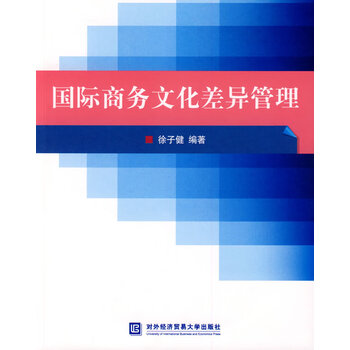 国际商务文化差异管理