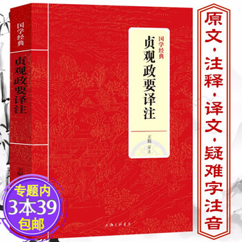 【包邮】古籍集部国学经典 贞观政要译注 定价51.8