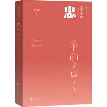 忠 王成  曾振宇 编 书籍