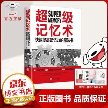【秒杀专区】超级记忆术 快速提高记忆力的魔法书 思维开发大脑记忆 9大学科记忆良方 智力谋略