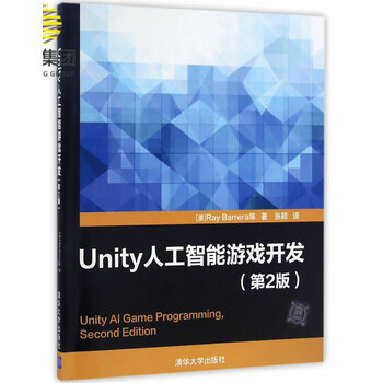 Unity人工智能游戏开发(第2版)