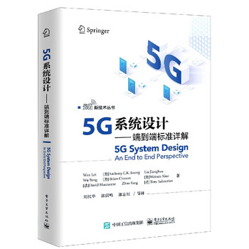 5G系统设计--端到端标准详解/5G新技术丛书