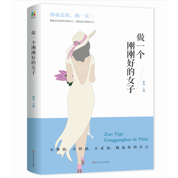 包邮：做一个刚刚好的女子励志与成功  图书