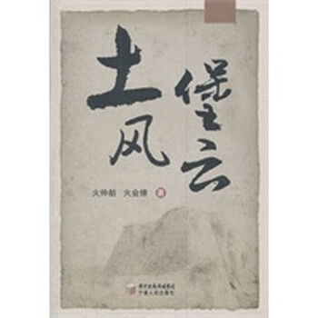 土堡风云【正版图书】