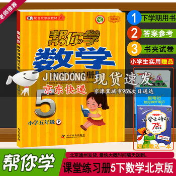 2021新版帮你学数学课堂练习册5五年级下册BJ北京课改版 小学数学五5年级下册帮你学数学课堂练习册