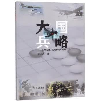 大国兵略:新型陆权.陆战和陆军论略