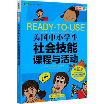 美国中小学生社会技能课程与活动(4-6年级)/常青藤课堂教学课堂管理