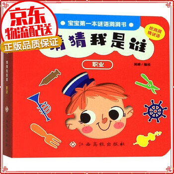 宝宝本谜语洞洞书·猜猜我是谁：职业