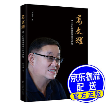 葛文耀：四十年民族品牌的光荣与梦想