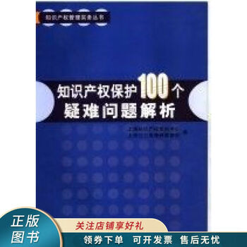 知识产权保护100个疑难问题解析