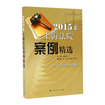 2015年上海法院案例 郭伟清 上海人民出版社 9787208141100 法律 书籍