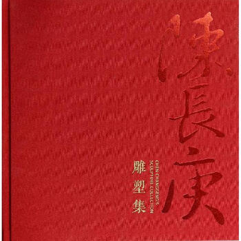 陈长庚雕塑集