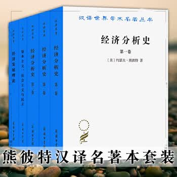 熊彼特汉译名著本（套装共5册）：经济发展理论+资本主义社会主义与民主+经济分析史3卷  商务印书馆
