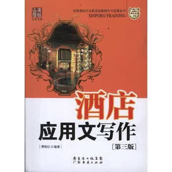 酒店应用文写作 谭艳红 作 书籍