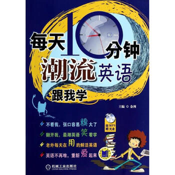 每天10分钟 潮流英语跟我学 金利 编  书籍