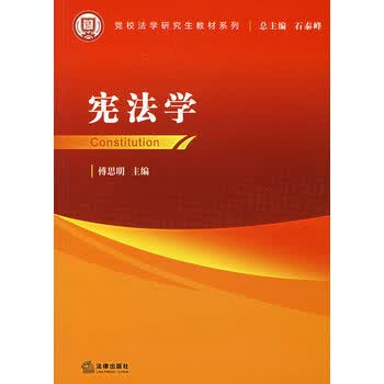 学 傅思明 法律出版社