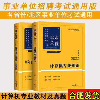 中公教育事业单位考试2022事业单位考试用书计算机专业知识教材历年真题全真模拟试卷 事业编制全国