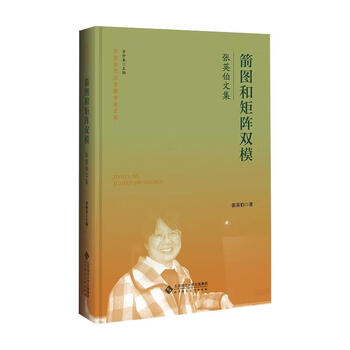 箭图和矩阵双模 张英伯文集 图书