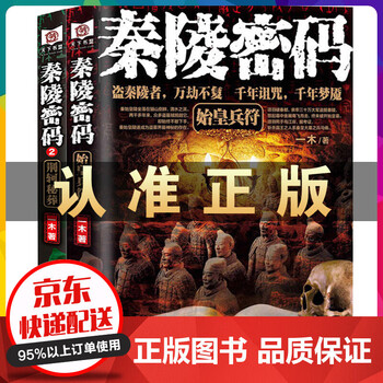 秦陵密码1始皇兵符+荆轲秘葬（全两册）盗墓悬疑推理恐怖惊悚小说书籍 可搭天下霸唱 鬼吹灯