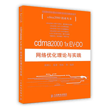 [按需印刷]cdma20001xEV-D0网络优化理论与实践