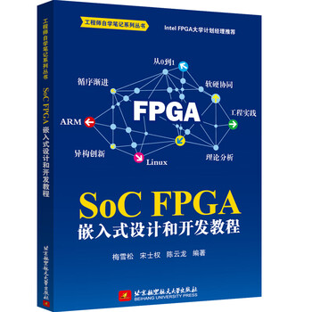 SoC FPGA 嵌入式设计和开发教程 梅雪松 小梅哥 SoC FPGA开发工程技术自学教程教材书籍