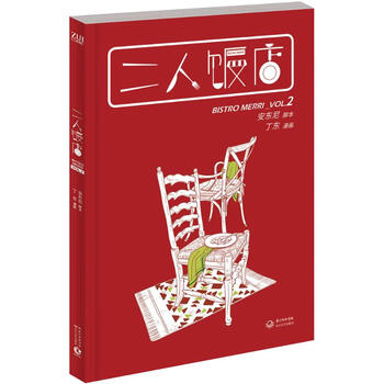 二人饭店第2卷 安东尼 编文,丁东 绘  书籍