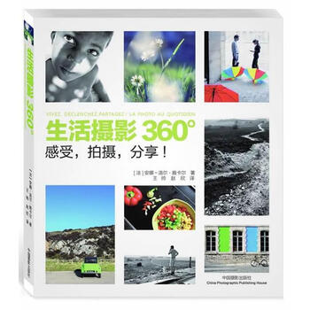 生活摄影360° (法)雅卡尔  王帅,赵欣 译 书籍
