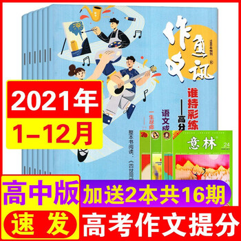 6月新到【半年珍藏】作文通讯高中版2020/2021/2022年1-6/7-12月 高中生高考作文素材期刊杂志 【全年珍藏】21年1-12月
