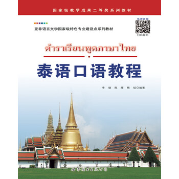 泰语口语教程/亚非语言文学国家级特色专业建设点系列教材