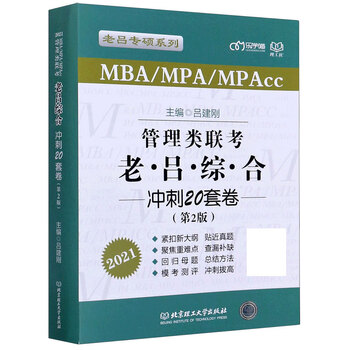 管理类联考老吕综合冲刺20套卷(第2版MBA\\MPA\\MPAcc2021)/老吕专硕系列